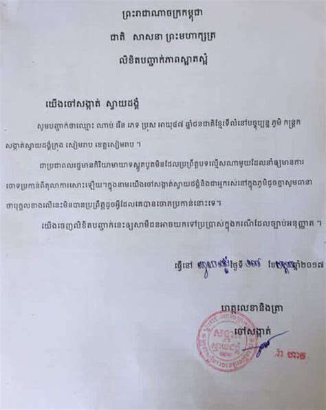 អ្នកនាំពាក្យ ក្រសួងយុត្តិធម៌ ប្រតិកម្ម នឹង ចៅសង្កាត់ បក្សប្រឆាំង ហ៊ាន ចេញ លិខិតបញ្ជាក់