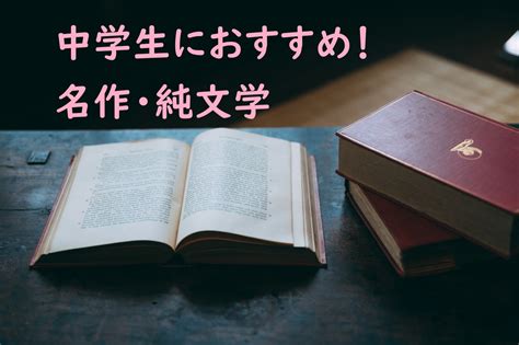 中学生におすすめ！名作・純文学