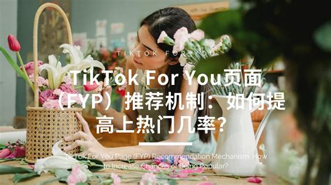 TikTok For You页面推荐机制如何提高上热门几率 独角兽SCRM智能AI跨境客服私域营销管理系统