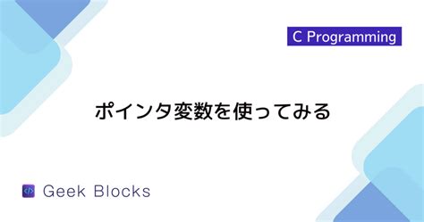 [c言語] 関数の引数にポインタを渡す方法について解説