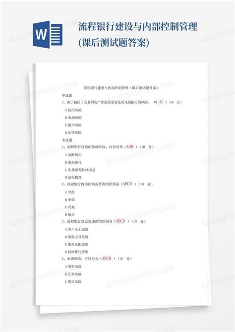 流程银行建设与内部控制管理课后测试题答案 Word模板下载编号lknoxonn熊猫办公