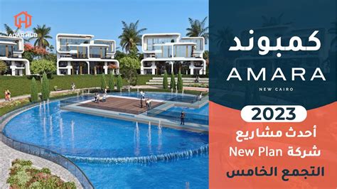تفاصيل كمبوند امارا القاهرة الجديدة Amara New Cairo New Plan