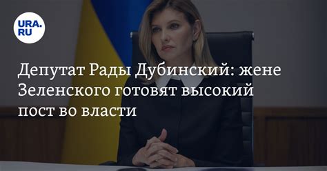 Депутат Рады Дубинский жене Зеленского готовят высокий пост во власти Видео