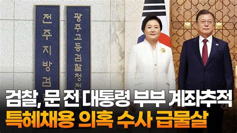 검찰 문 전 대통령 부부 계좌추적…특혜채용 의혹 수사 급물살 연합뉴스tv Yonhapnewstv Youtube