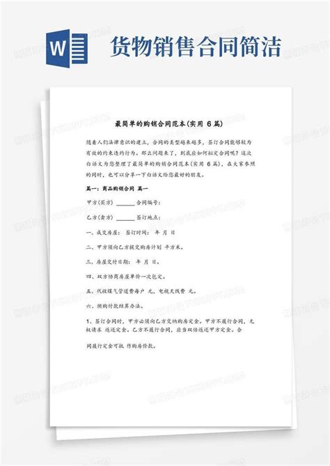 最简单的购销合同范本实用6篇word模板下载编号qkoboyxg熊猫办公 最简单的购销合同范本实用6篇word模板下载编号qkoboyxg熊猫办公