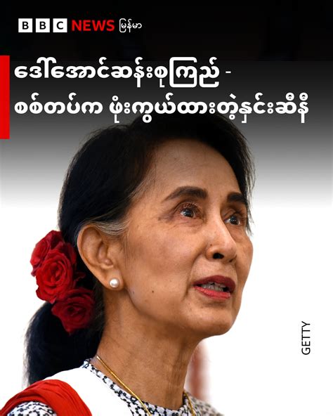 Bbc ဒေါ်အောင်ဆန်းစုကြည်ဟာ စေ့စပ်ရေးလမ်း၊ အမျိုးသား ပြန်လည် သင့်မြတ