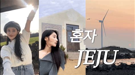 Vlog 급 나 혼자 떠난 3박 4일 제주 여행 제주 남쪽 제주 동쪽 제주 예쁜 감성카페 제주 핫플 제주하루필름카페치즈태비슌식당눅애월구좌지앵