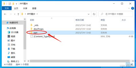 【技巧】快速提取powerpoint文件的图片ppt解压后找不到图片文件夹 Csdn博客