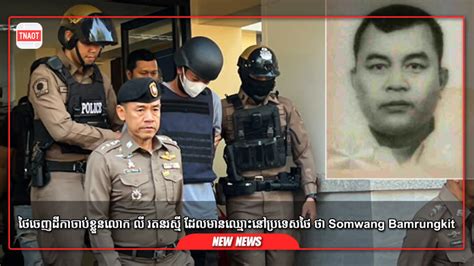 តុលាការ ថៃ ចេញ ដីកា ចាប់ខ្លួន លោក លី រតនរស្មី ជុំវិញករណីបាញ់សម្លាប់លោកលឹម គឹមយ៉ានៅកណ្តាលក្រុងបាងកក