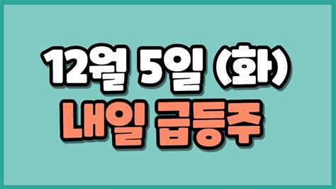 12월5일 급등주 에코프로비엠 에코프로 에코프로머티 비엘팜텍 두산로보틱스 포스코퓨처엠 갤럭시아머니트리 팬스타엔터프라이즈 Kg케미칼 다날 유니온 조비 광동제약 유니온머티리얼