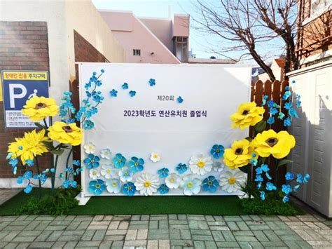 부산포토존대여 부산 연산유치원 졸업식행사에 자이언트플라워 포토존 설치해드렸어요 네이버 블로그