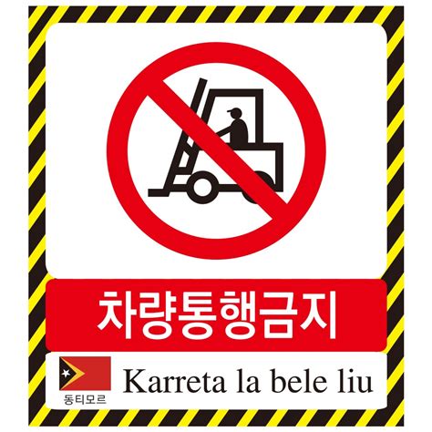 40x40cm 동티모르어 차량통행금지 외국어 포맥스 표지판 산업안전 에덴티엠주 보안스티커 산업안전라벨un라벨롤라벨 전문