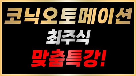 코닉오토메이션 ★주주님들 필수시청★ 수요일의 최주식 맞춤 특강 Youtube