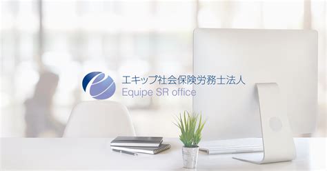 社会保障協定の電子申請開始について 【エキップ社労士法人】人事に役立つ社労士コラム