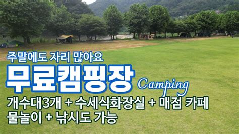 여름엔 이런 곳이 최고무료노지캠핑장넓고 주말에도 자리 있어요개수대3개 수세식화장실물놀이와 낚시애견동반나무그늘과 잔디