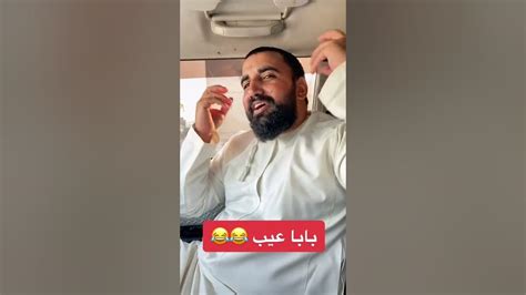 بابا عيب 🤣🤣🤣 راشد البادي Youtube