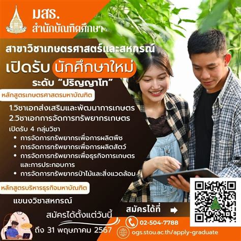 🟠 🟠 สาขาวิชาเกษตรศาสตร์และสหกรณ์ มสธ