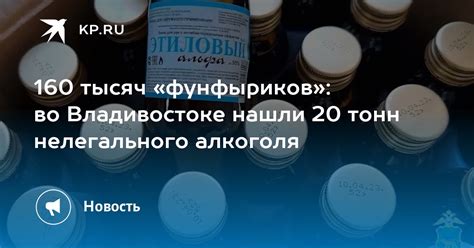 160 тысяч «фунфыриков во Владивостоке нашли 20 тонн нелегального алкоголя Kp Ru