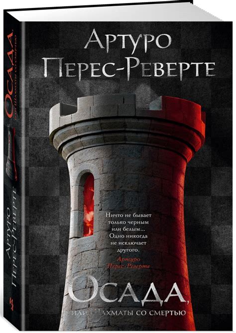 Книга "Осада, или Шахматы со смертью" Перес-Реверте А - купить книгу в ...