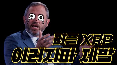 리플 Xrp 긴급속보 리플 8월 첫째 날 부터 이러면 눈물이 뚝뚝 하지만 슬픔도 잠시 필수시청 Youtube