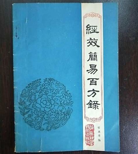 经效简易百方录 百度百科