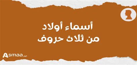 أسماء أولاد من ثلاث حروف أسماء