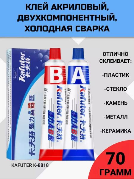 Клей двуxкомпонентный AB, Kafuter K-8818, акриловый жидкая сварка 70 гр ...