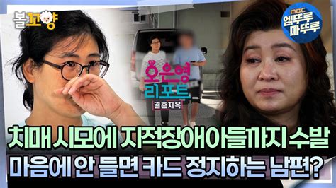 오은영리포트 결혼지옥 치매 시모에 지적장애 아들까지 수발 마음에 안 들면 카드 정지하는 남편 왕궁부부 2 엠뚜루마뚜루 볼꼬양 Mbc241111방송 Youtube