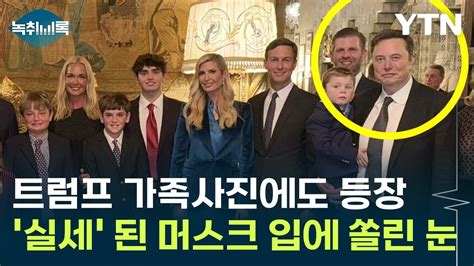 트럼프 가족사진에도 등장 실세 등극한 머스크 발언에 관심 집중 [y녹취록] Ytn Youtube