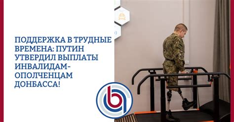Поддержка в трудные времена Путин утвердил выплаты инвалидам ополченцам Донбасса — Teletype