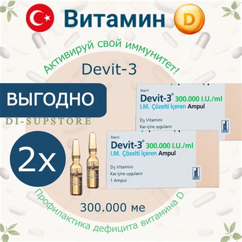 Витамин D3 devit-3, 2 ампулы, девит-3 Турция - купить с доставкой по ...