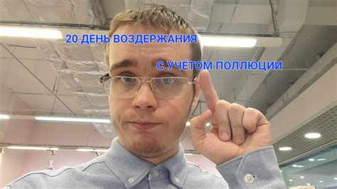 Моё воздержание 20 дней. С учетом поллюции - YouTube