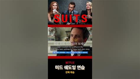 슈츠 Suits 영어쉐도잉 훈련 Youtube
