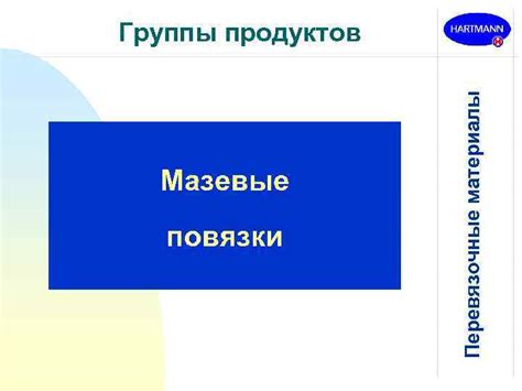 ООО ПАУЛЬ ХАРТМАНН ПЕРЕВЯЗОЧНЫЕ МАТЕРИАЛЫ ПОВЯЗКИ
