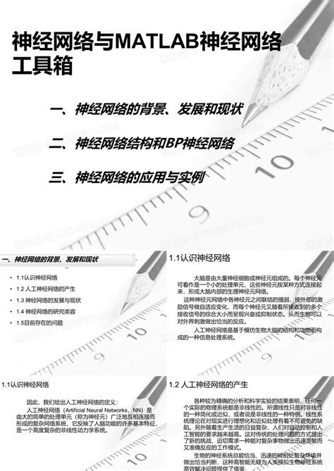 神经网络与matlab神经网络工具箱 Liuppt模板下载编号lkeonzan熊猫办公