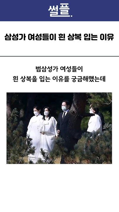 삼성가 여성들이 흰 상복을 입는 이유 Youtube