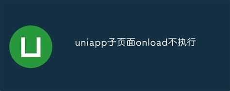what happens when the onload of the uniapp subpage is not executed uni