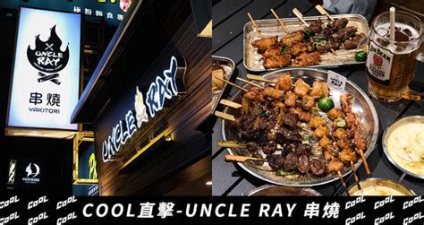 Cool 直擊｜東區小酌名單再加一！【uncle Ray 串燒·牛飲·咖喱】最貴一串不到 60 元，卻能吃到真材實料、深厚烤功！ Cool