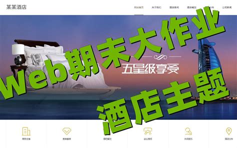 web前端期末大作业 酒店官网主题网页设计 h5 css js 【附完整源码】 哔哩哔哩 bilibili