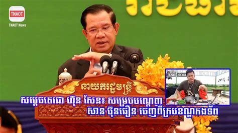 សម្ដេចតេជោ ហ៊ុន សែន៖ សម្រេចបណ្ដេញ សាន ប៊ុនធឿន ចេញពីក្របខណ្ឌកងទ័ព