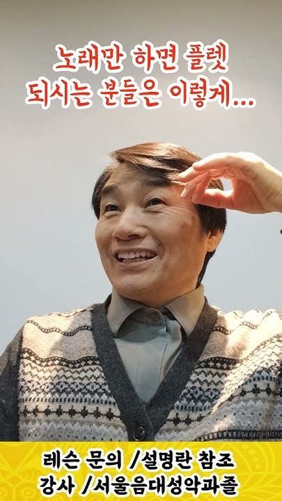 노래만 하면 플렛 되시는 분들은 이렇게 성악교실 Shorts 성악레슨 발성법 고음내는법 찬송가 Youtube