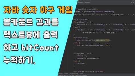 자바 숫자 야구 게임 Hitbutton 제어하기 자바 안드로이드 숫자 야구 게임 배열 반복문 7 4 Youtube