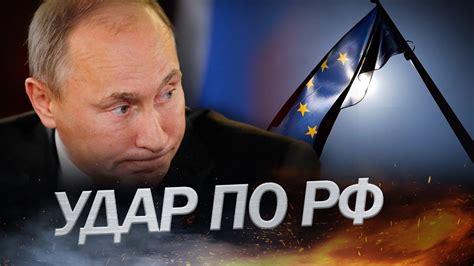 БУДЕ БОЛЯЧЕ ЄС про черговий пакет санкцій проти Росії Youtube