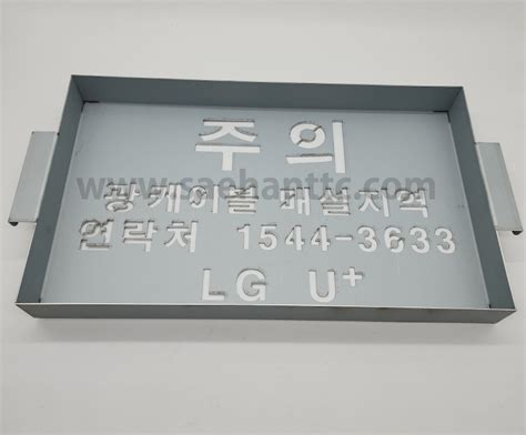 제품소개 명찰 및 표지판 생산제품 Lg U 광케이블매설지역 매설판 틀