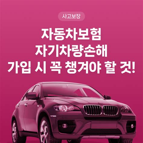 자동차보험 자기차량손해 가입 시 꼭 챙겨야할 것 네이버 블로그 자동차보험 자기차량손해 가입 시 꼭 챙겨야할 것 네이버 블로그