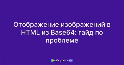 Отображение изображений в Html из Base64 гайд по проблеме