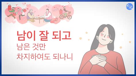 남이 잘 되고 남은 것만 차지하여도 되나니 대순진리회 Youtube
