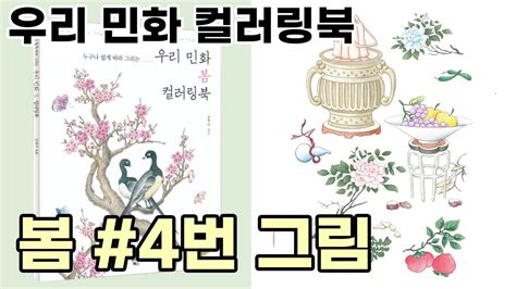 [저자가 직접 그리는] 기명절지도 컬러링 우리 민화 봄 컬러링북 Youtube