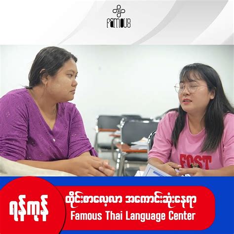 ထိုင်းစာသင်မယ်ဆိုရင် Famous Thai Language Center ရန်ကုန်အပြင်သင်တန်းကို