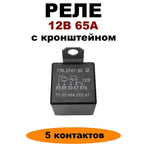 Реле 12V 65A 5-ти контактное с кронштейном 738.3747-30 - АВАР арт. 738. ...